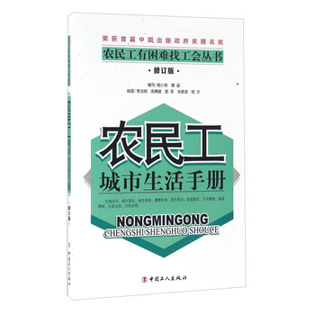   农民工城市生活手册修订版9787500859475中国工人