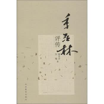 季羡林评传