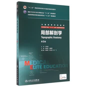 局部解剖学(第3版全国高等学校教材)