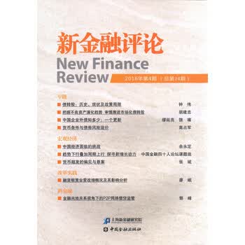 新金融评论（2016年第4期 总第24期）