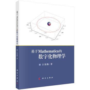 [按需印刷] 基于Mathematica的数字化物理学