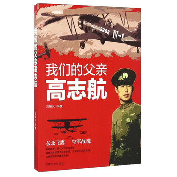 我们的父亲高志航9787503484193中国文史高耀汉