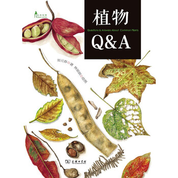 上海中法图   植物Q&A 郑元春   商务印书馆 