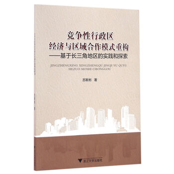 竞争性行政区经济与区域合作模式重构：基于长三角地区的实践和探索