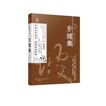 万卷楼国学经典（升级版）：东坡集