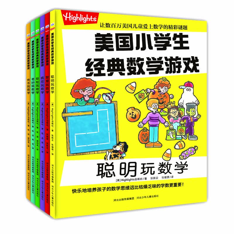 Highlights美国小学生经典数学游戏（套装6册） 聪明版 美国小学生经典数学游戏1（6册）