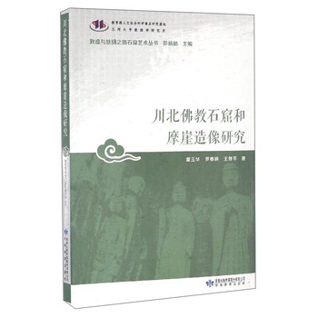 敦煌与丝绸之路石窟艺术丛书：川北佛教石窟和摩崖造像研究