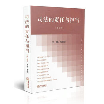 司法的责任与担当(第七辑)