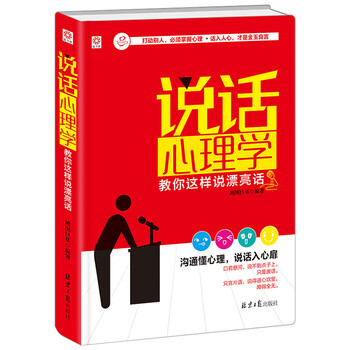 说话心理学  1：教你这样说漂亮话（京东定制精装版）