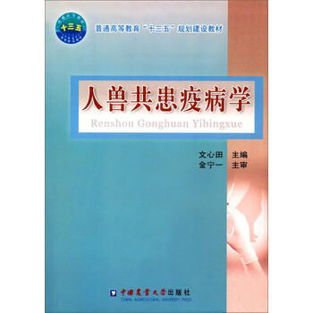 人兽共患疫病学