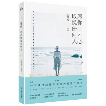 愿你 不必取悦任何人