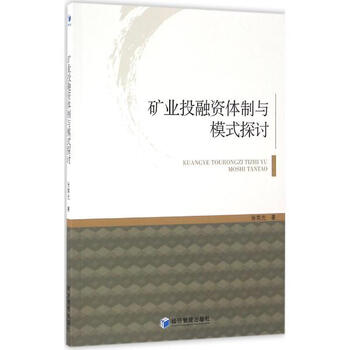 矿业投融资体制与模式探讨