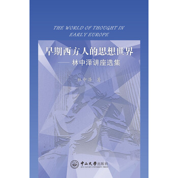 早期西方人的思想世界：林中泽讲座选集