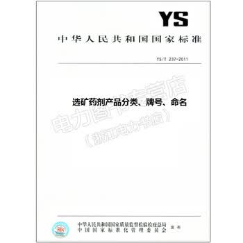 YS/T 237-2011 选矿药剂产品分类、牌号、命名