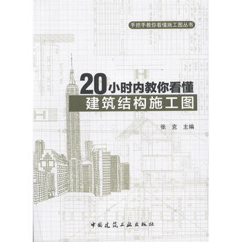 20小时内教你看懂建筑结构施工图