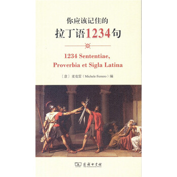 你应该记住的拉丁语1234句