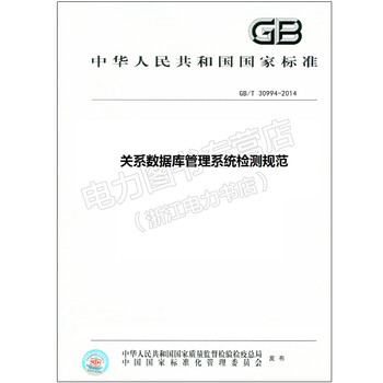 GB/T 30994-2014 关系数据库管理系统检测规范
