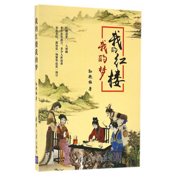 我的红楼我的梦