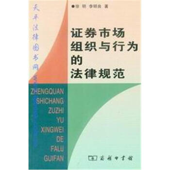 证券市场组织与行为的法律规范