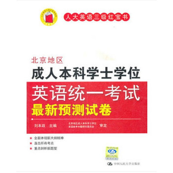 备战2022 北京地区 成人本科 学士学位英语 统一考试 预测试卷 人大红宝书系列