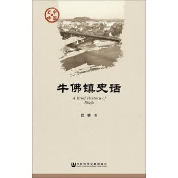 牛佛镇史话
