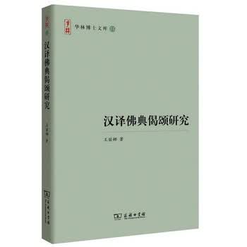 汉译佛典偈颂研究/华林博士文库