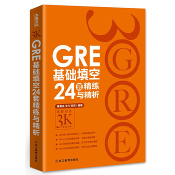 新东方 GRE基础填空24套精练与精析9787553622569浙江教育