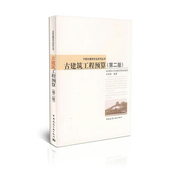 古建筑工程预算（第二版）