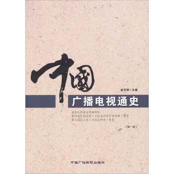 中国广播电视通史（新一版）