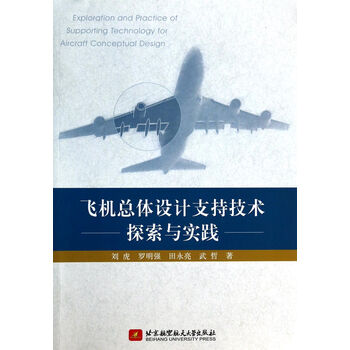 飞机总体设计支持技术探索与实践