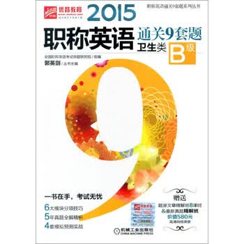 2015职称英语通关9套题（卫生类B级）（第2版）