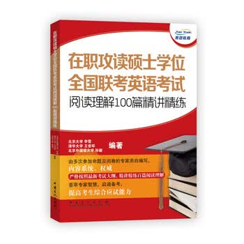 [正版新书]在职攻读硕士学位全国联考英语考试阅读理解100篇精讲精练9787511429001中国石