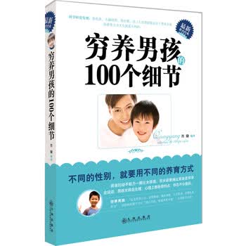  穷样男孩的100个细节9787801959980