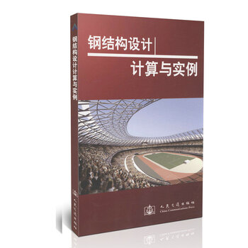 钢结构设计/计算与实例