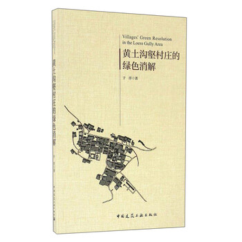 黄土沟壑村庄的绿色消解
