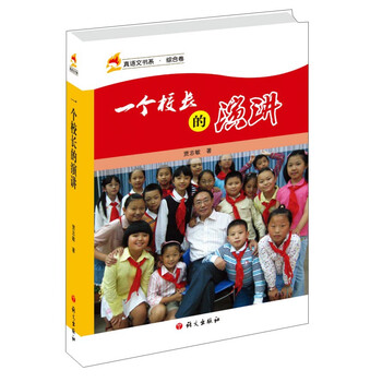 一个校长的演讲