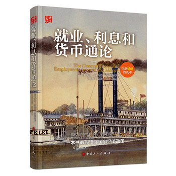 就业、利息和货币通论