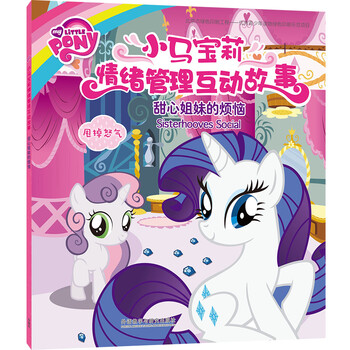 甜心姐妹的烦恼(小马宝莉情绪管理互动故事)