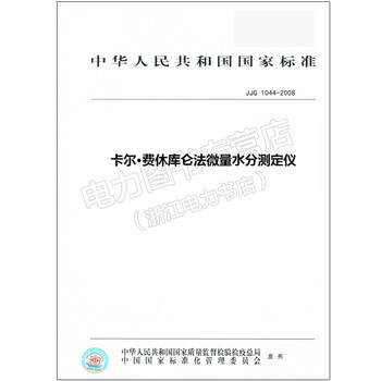 JJG 1044-2008 卡尔·费休库仑法微量水分测定仪