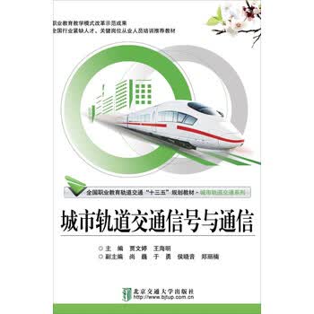 城市轨道交通信号与通信