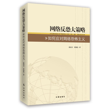 W  网络反恐大策略9787519500511时事