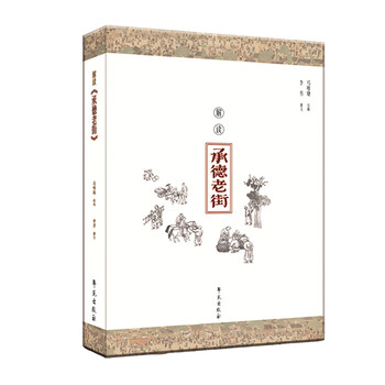 解读 承德老街