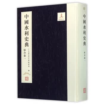 中国水利史典(综合卷1)(精)