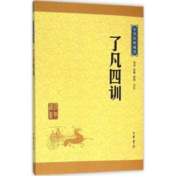 中华经典藏书 了凡四训（升级版）