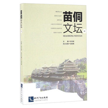正版 苗侗文坛:52 9787513042369
