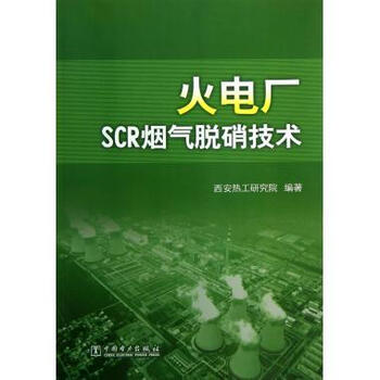 火电厂SCR烟气脱硝技术