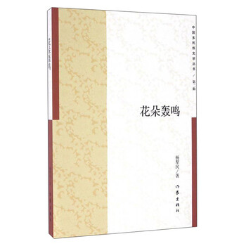 花朵轰鸣/中国多民族文学丛书