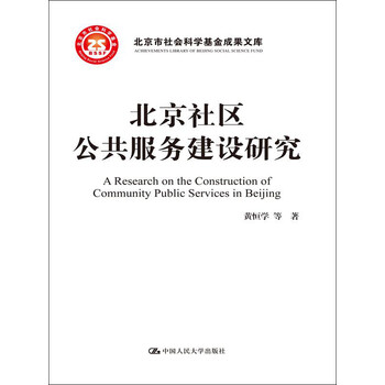 [人大社直营]北京社区公共服务建设研究/北京市社会科学基金项目成果文库