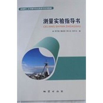 测量实验指导书（第二版） 9787116089884余代俊