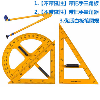 教学用尺规套装 黑板塑料教师用 学校用品 教学仪器教具 不带磁带把手三角板+不带磁量角器+白板圆规套装
